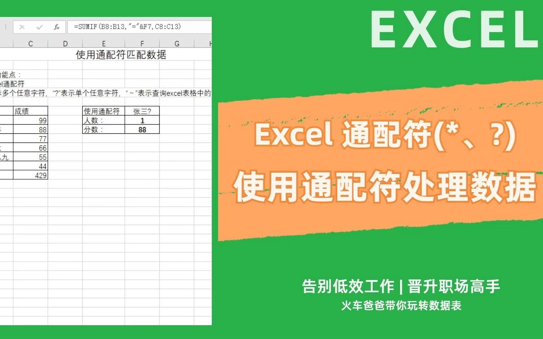 Excel,通配符(*、?),用通配符模糊查找,指定目标长度或结构