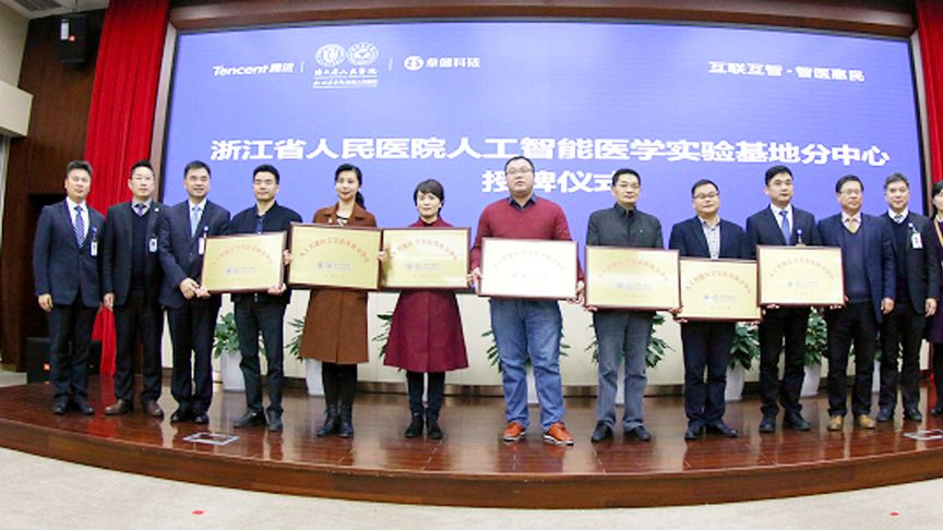 腾讯在浙江建立人工智能医学联合实验室