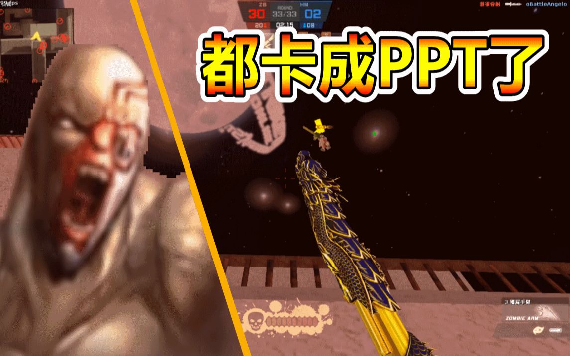 【沁欸】CSOL 这游戏卡成这样还能怎么玩?