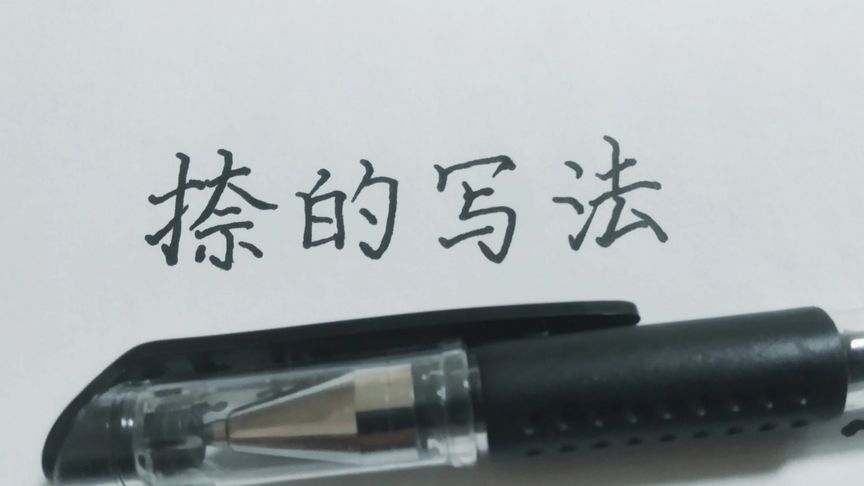 硬笔书法捺的写法