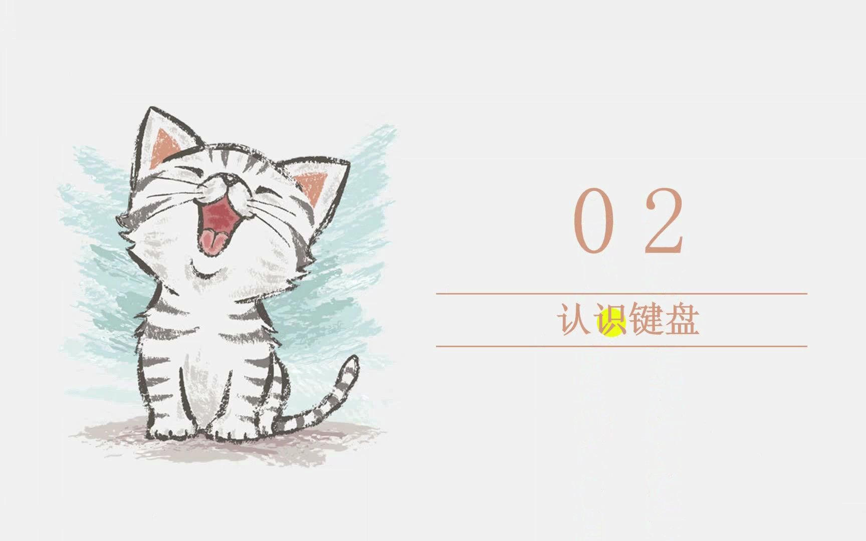 2.认识键盘