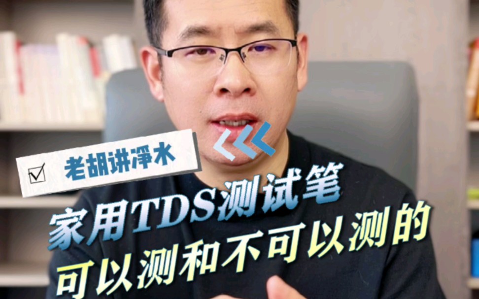 家用TDS测试笔不是万能的,本期说下这个测试笔可以测和不可以测的...
