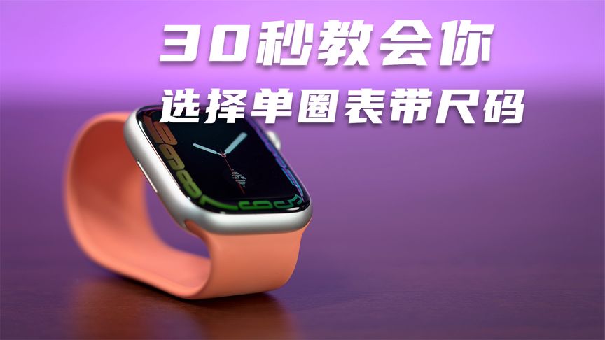 30秒教会你选择合适的APPLEWATCH单圈表带尺码