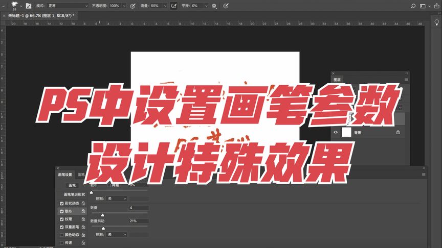 101.PS中设置画笔参数,制作特殊效果