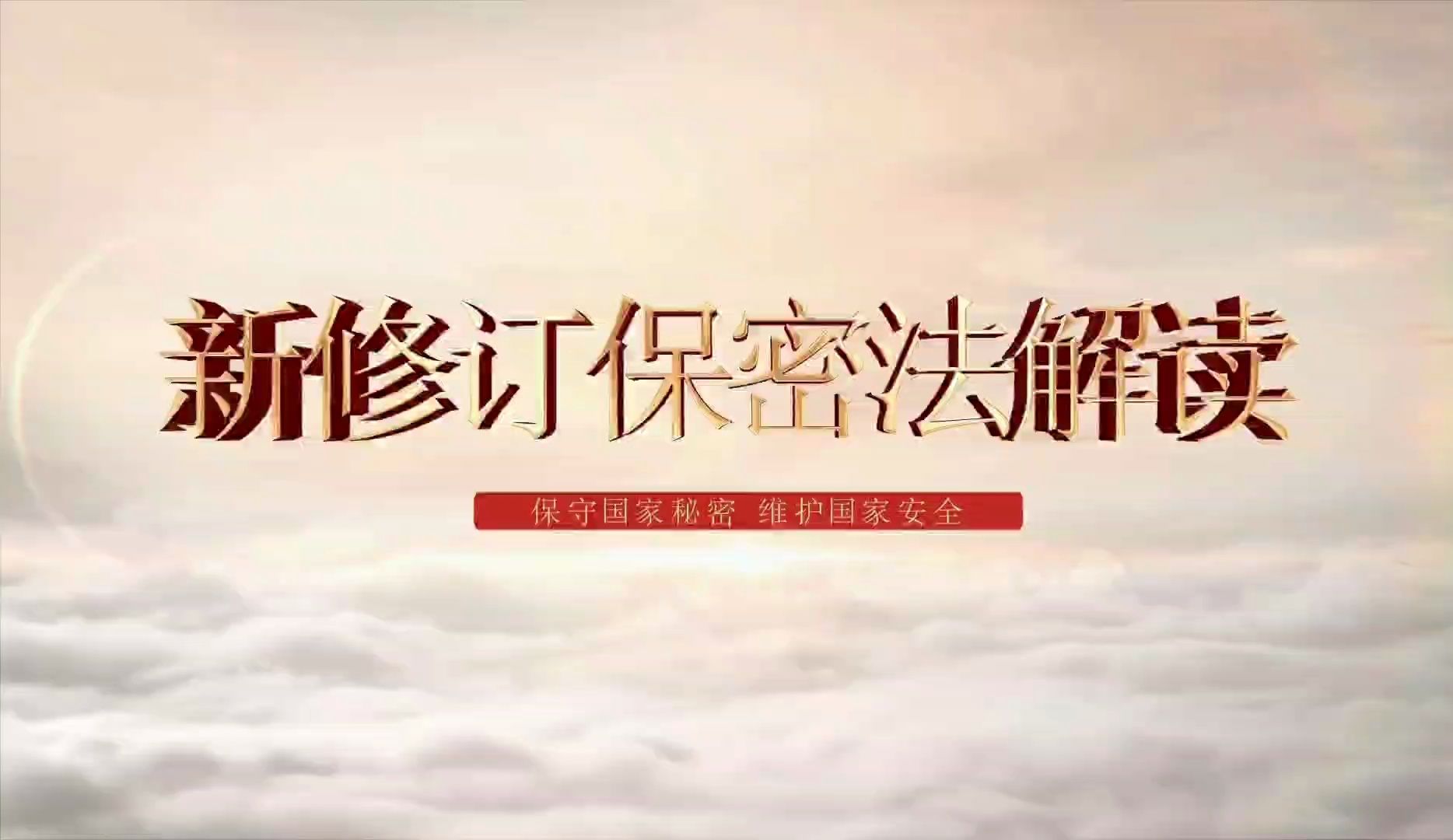 新保密法解读视频第一期
