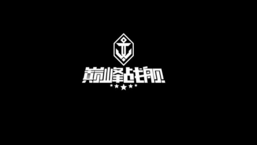 【巅峰战舰】个人生涯:被提尔皮茨截住去路,这道坎暂时过不去了