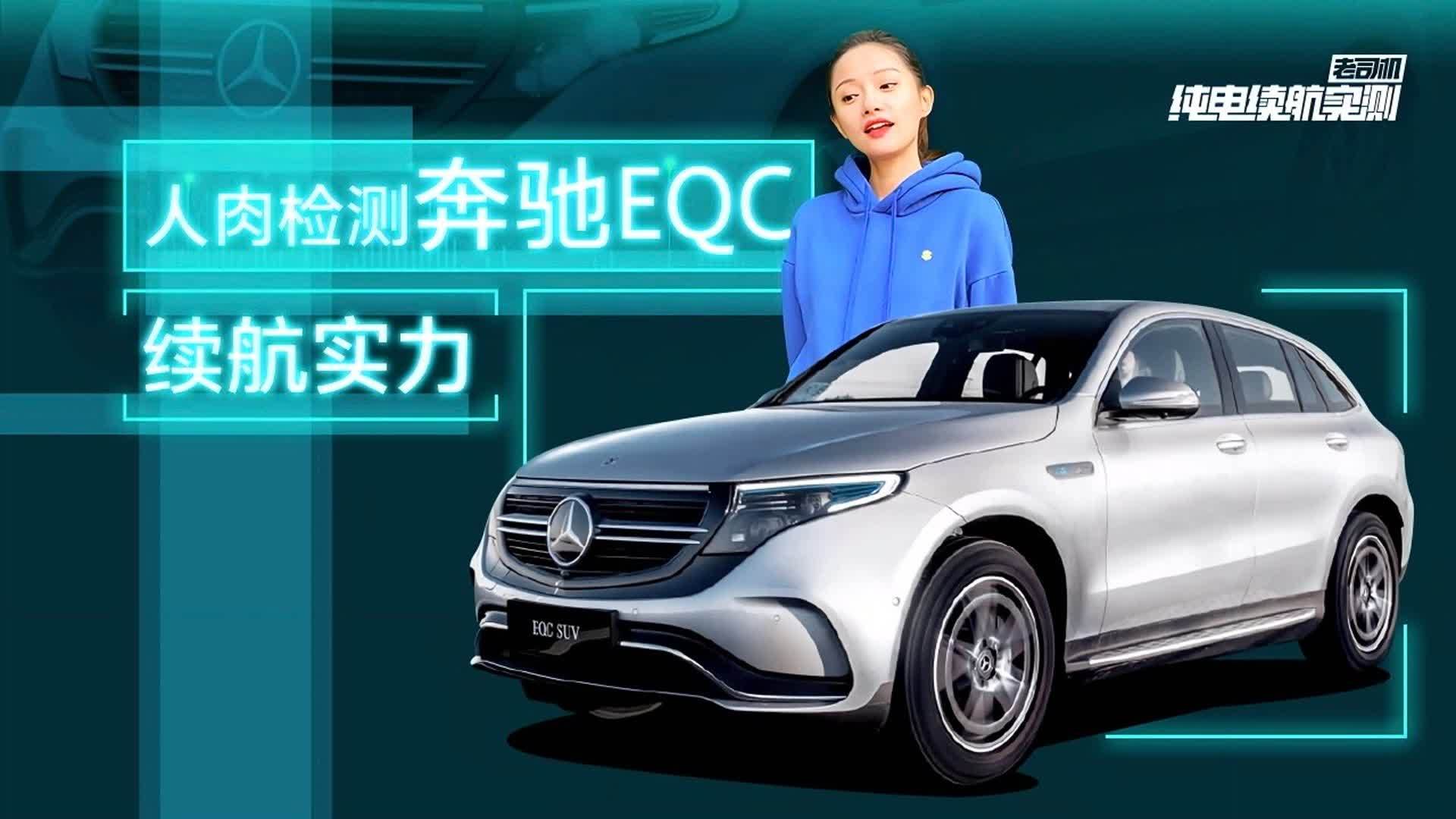 老司机试车:双电机续航表现优异 内饰依旧豪华 奔驰EQC纯电实测