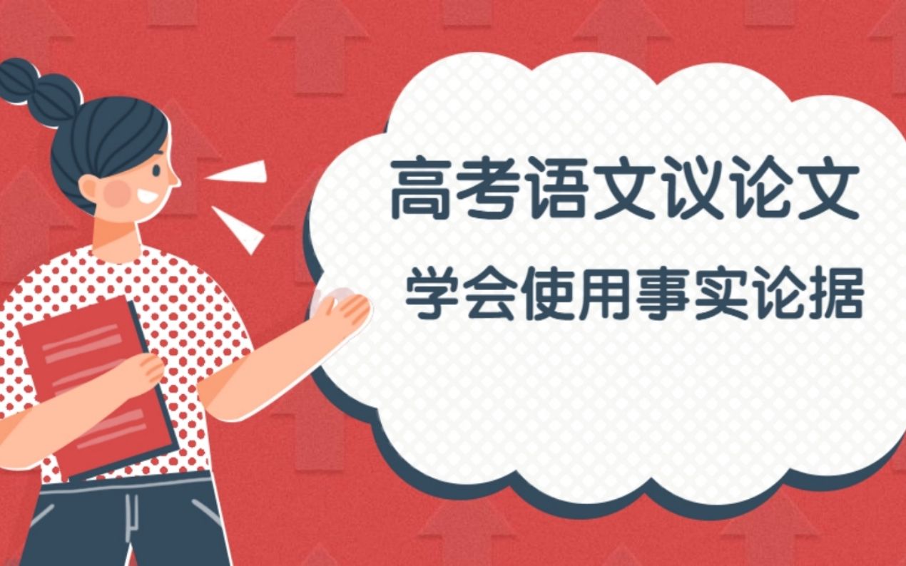 学会分析议论文中的事实论据