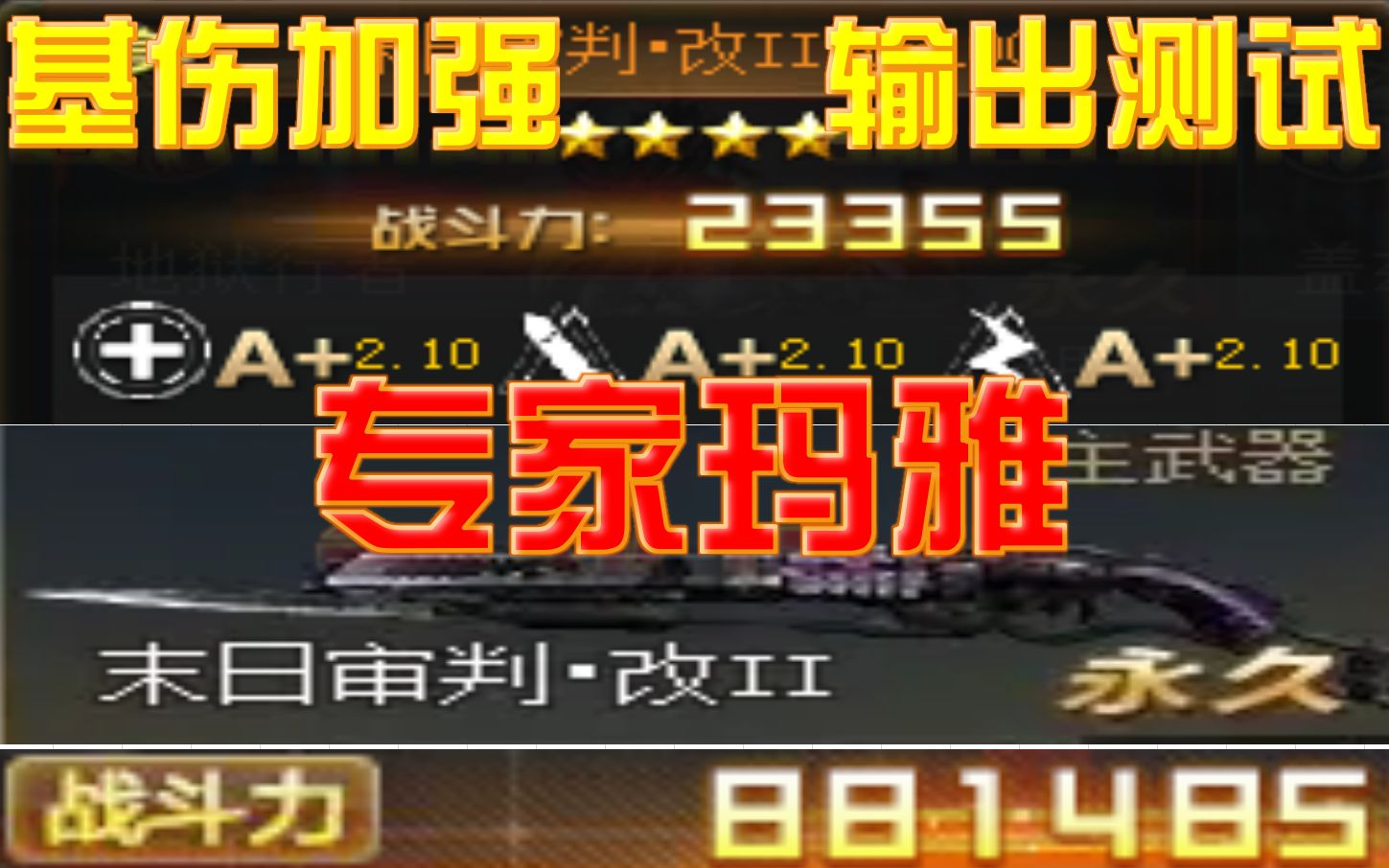 【生死狙击】基伤加强后 满配末日审判 专家玛雅 打怪实战 负载套 能...