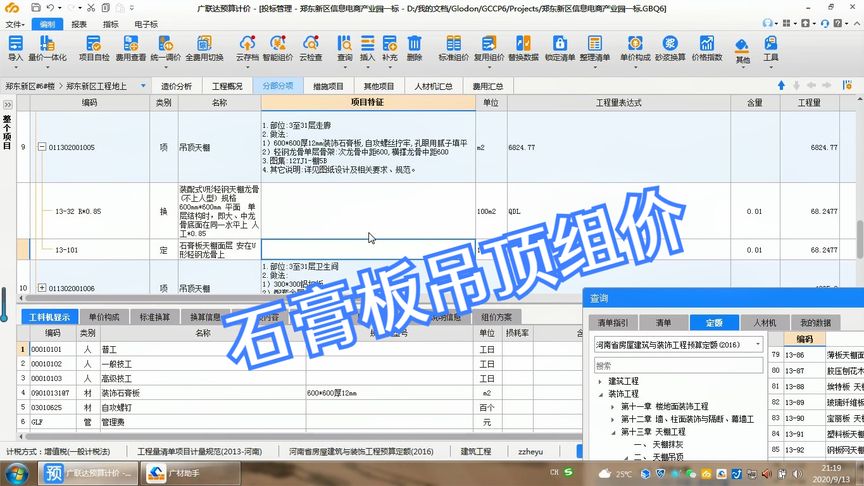 建筑工程清单组价-石膏板吊顶组价