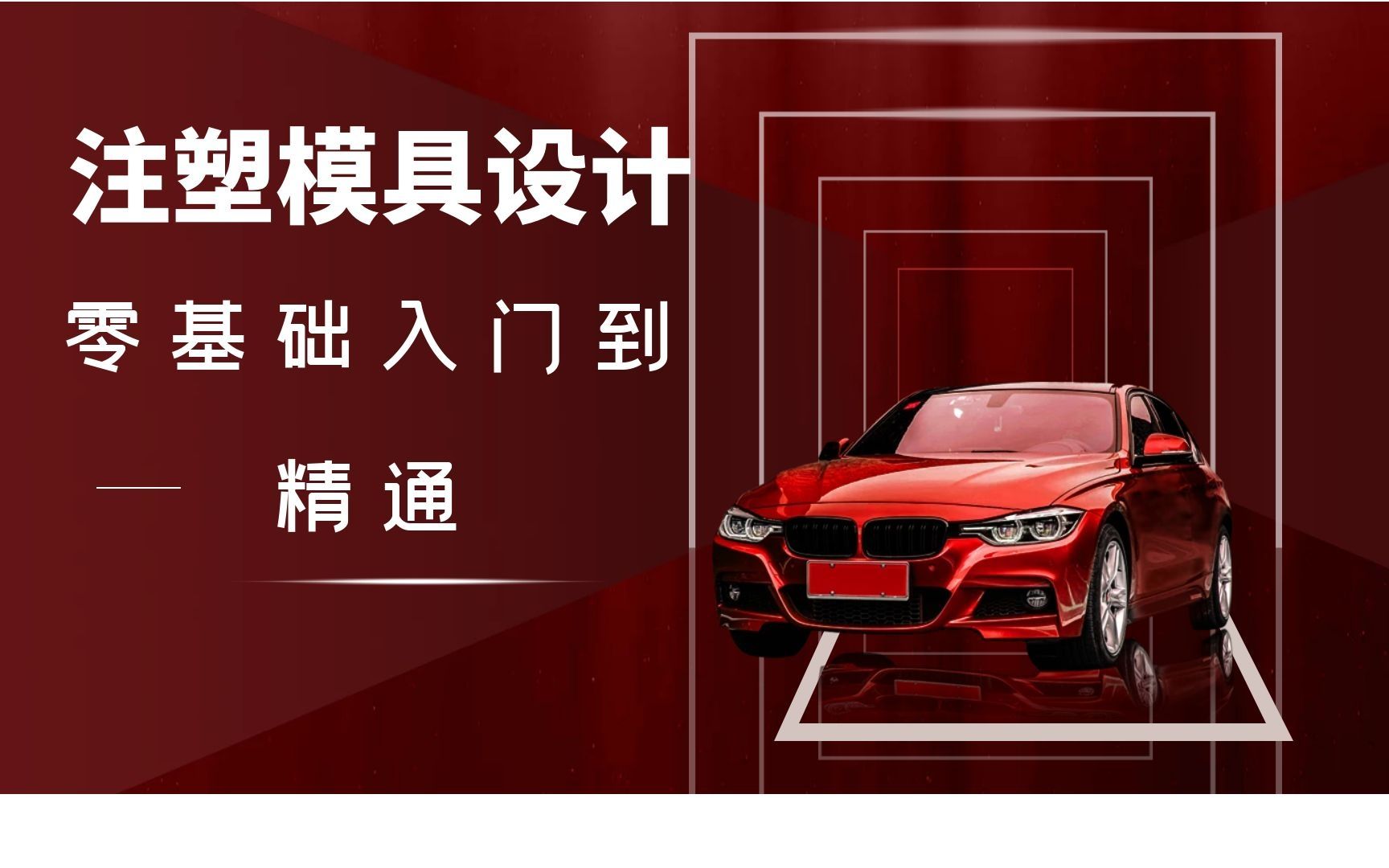 模具设计零基础学习到精通,包含所有UG模具设计所学知识点,从0-1,...