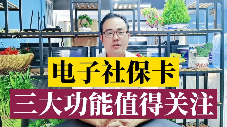 用手机就能查社保,电子社保卡上线,三大功能值得关注