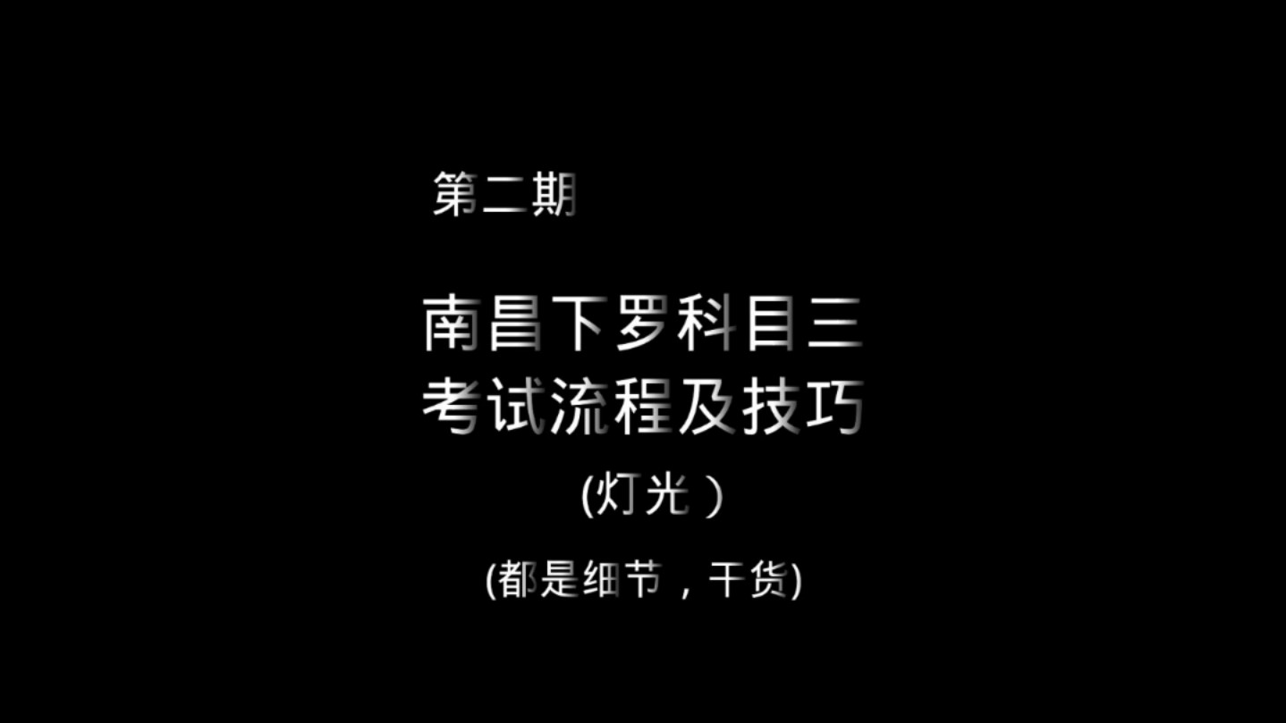 科目三灯光操作#科目三灯光模拟技巧 #南昌下罗科目三 #科目三考试...