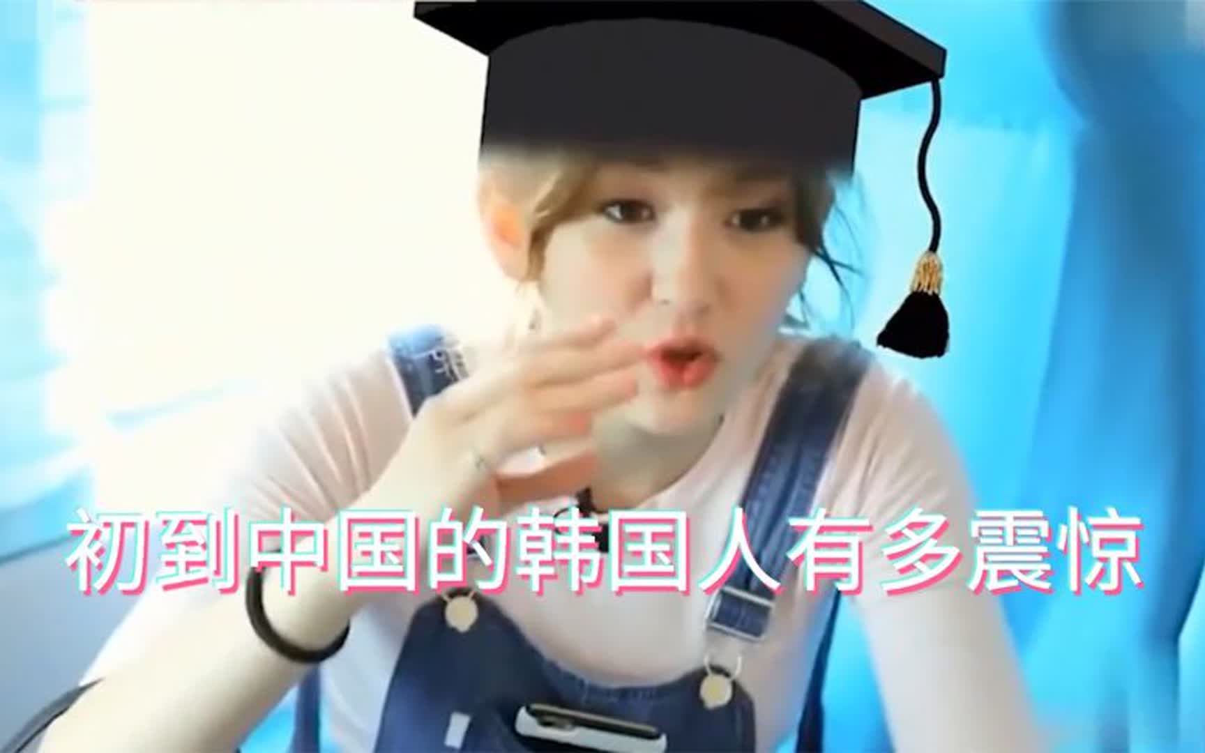 初到中国的韩国人有多震惊,原来中国这么强大 ,当场就被震撼了