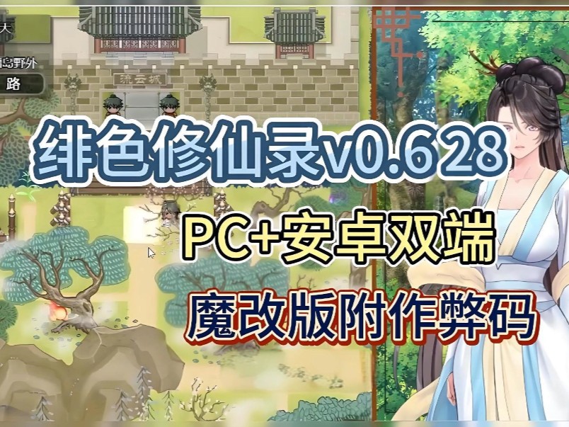 【绯色修仙录】最新v0.628魔改版!PC➕安卓双端支持!魔改版附作弊码!