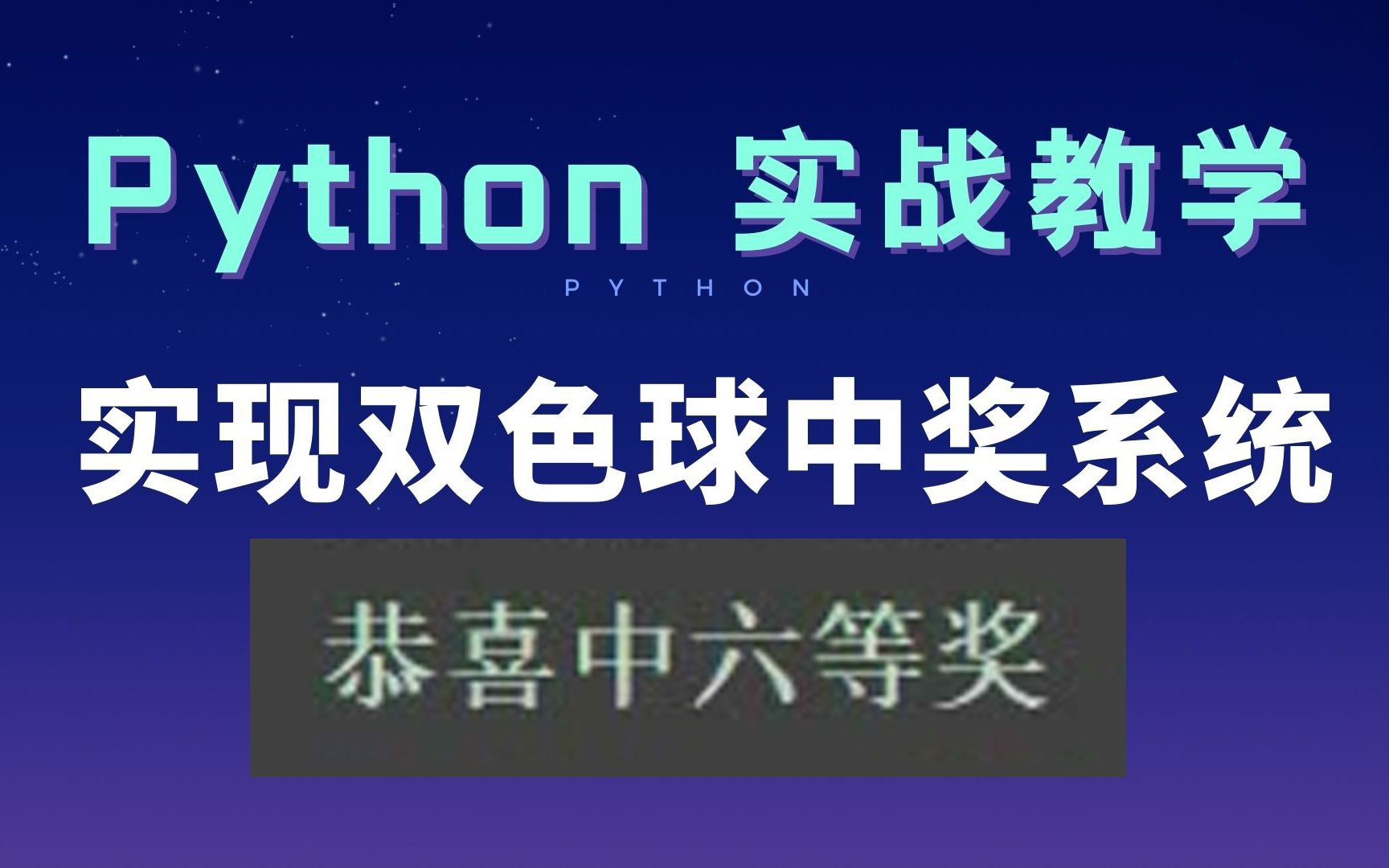 如何DIY一个双色球中奖系统?【python硬核技术分析】