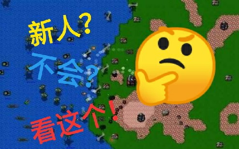 【铁锈战争】纯新人向基础操作教学