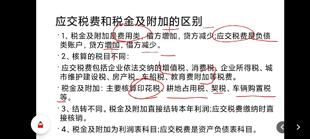 【每日一练56】应交税费和税金及附加的区别