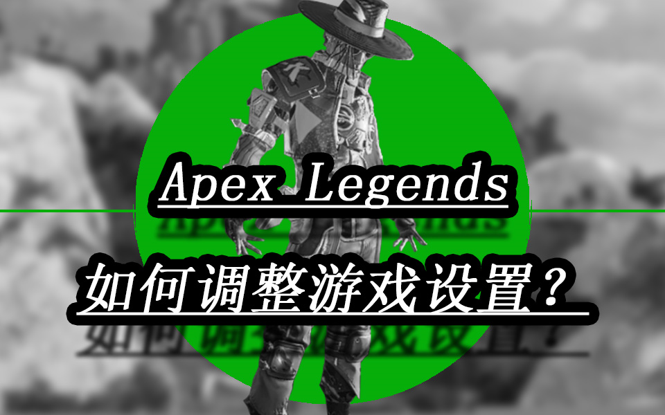 【APEX】准确调整设置,让你在游戏中行云流水!