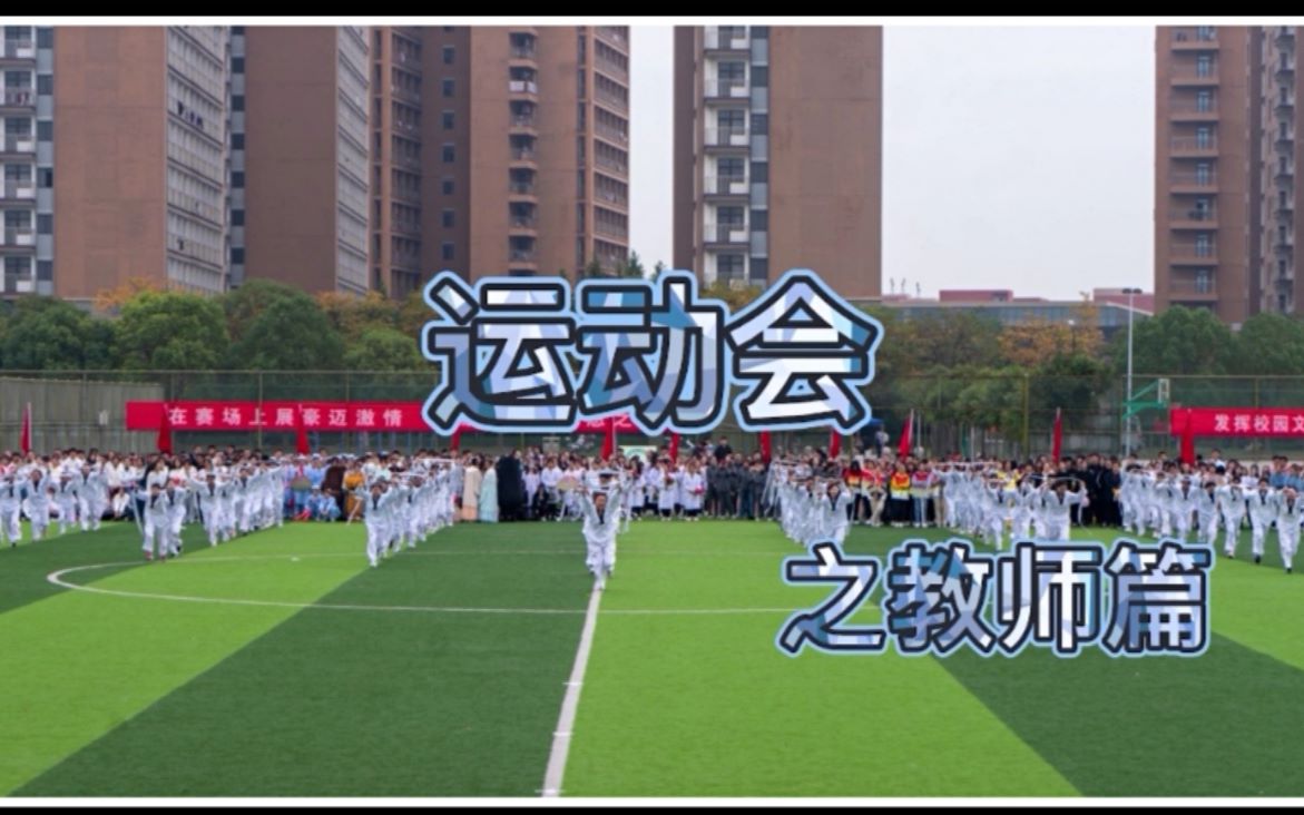运动会采访之教师裁判篇