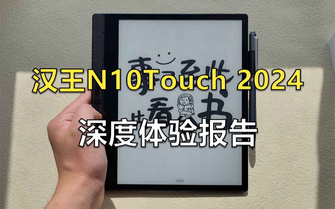 汉王N10Touch 2024版深度体验报告,AI助手很实用!