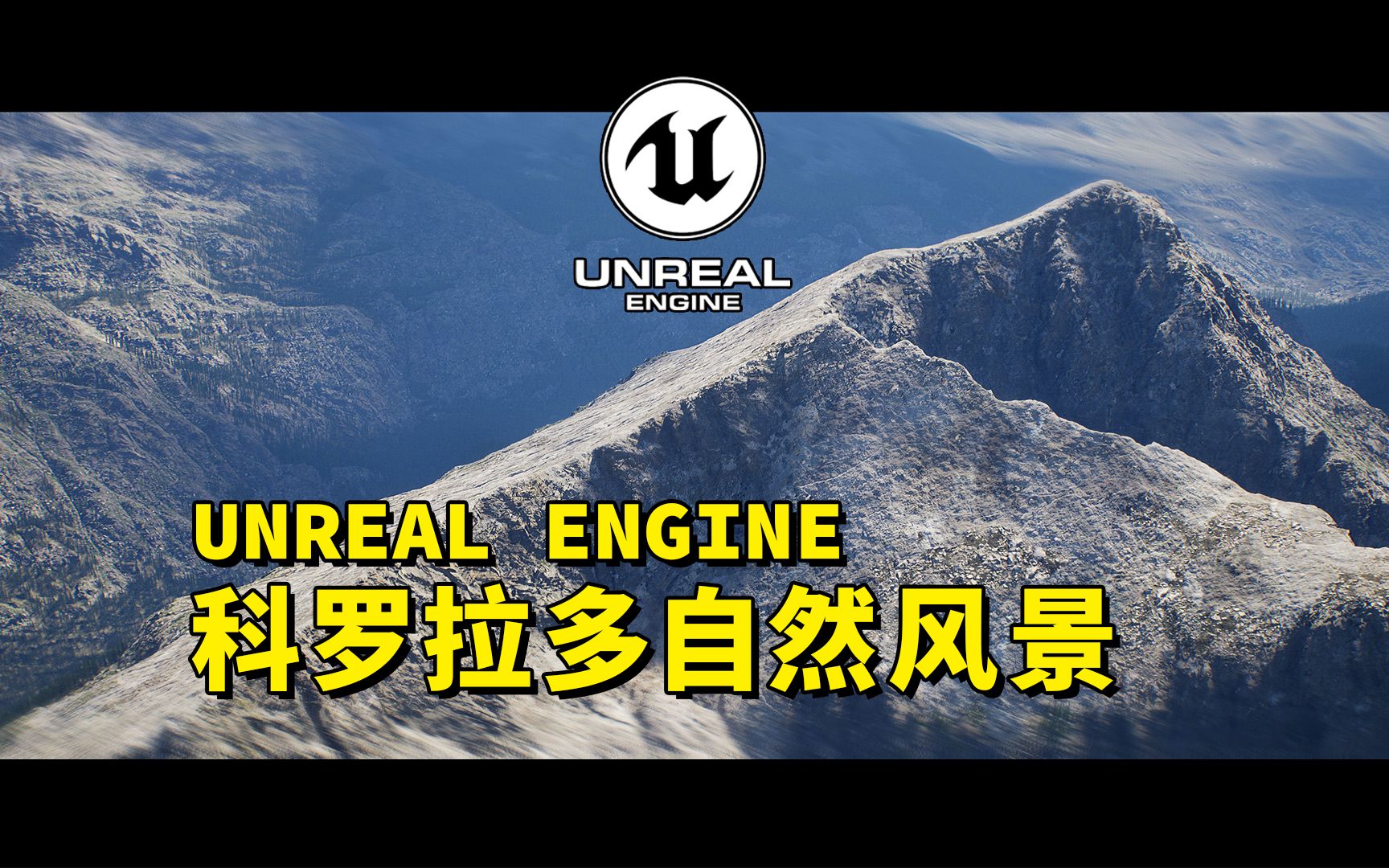 【UE虚幻资源】-UE5科罗拉多自然风景