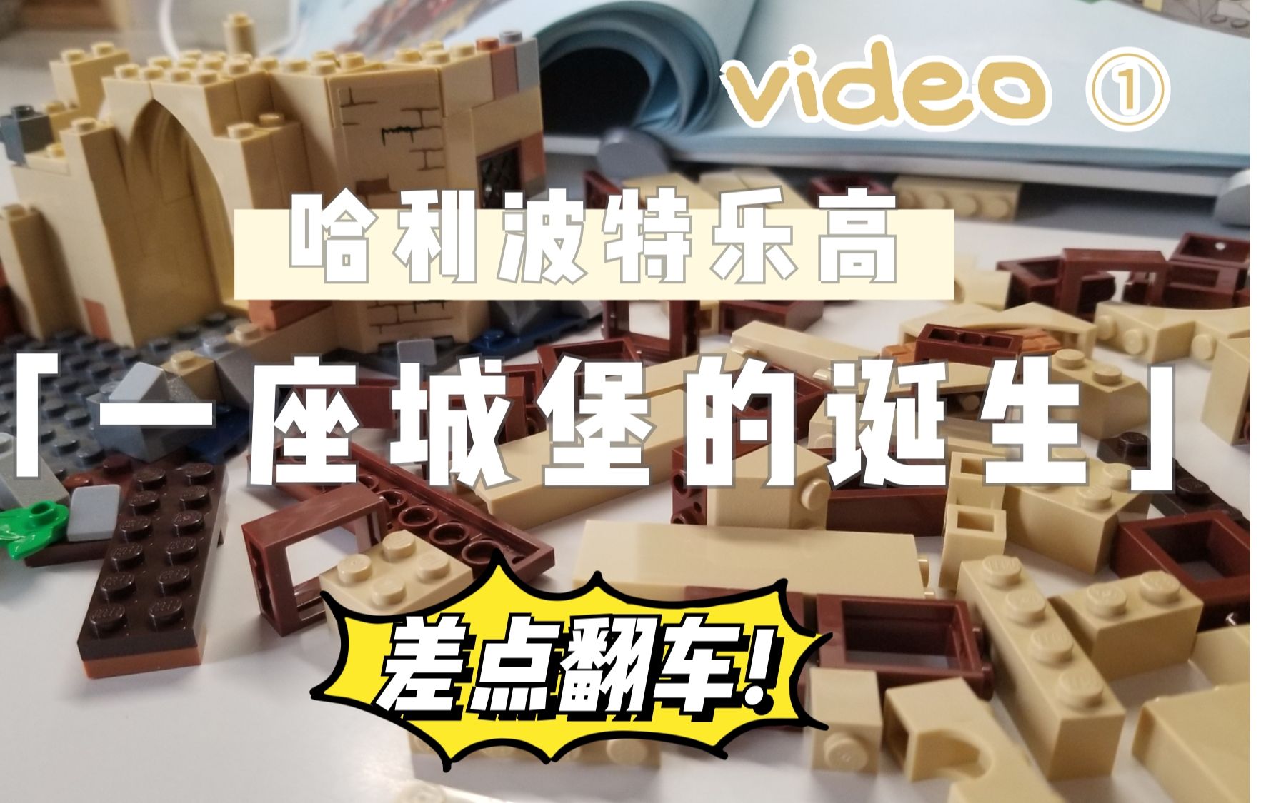 【LEGO】哈利波特乐高拼装(几乎)全过程记录①