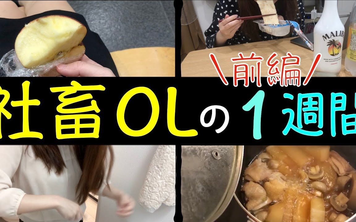 社畜OL一周日常#1|日本上班族小姐姐地狱级作息,完全共情!