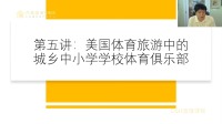全球体育旅游的发展方式与案例解析 第5集 美国体育旅游中的城乡中小...