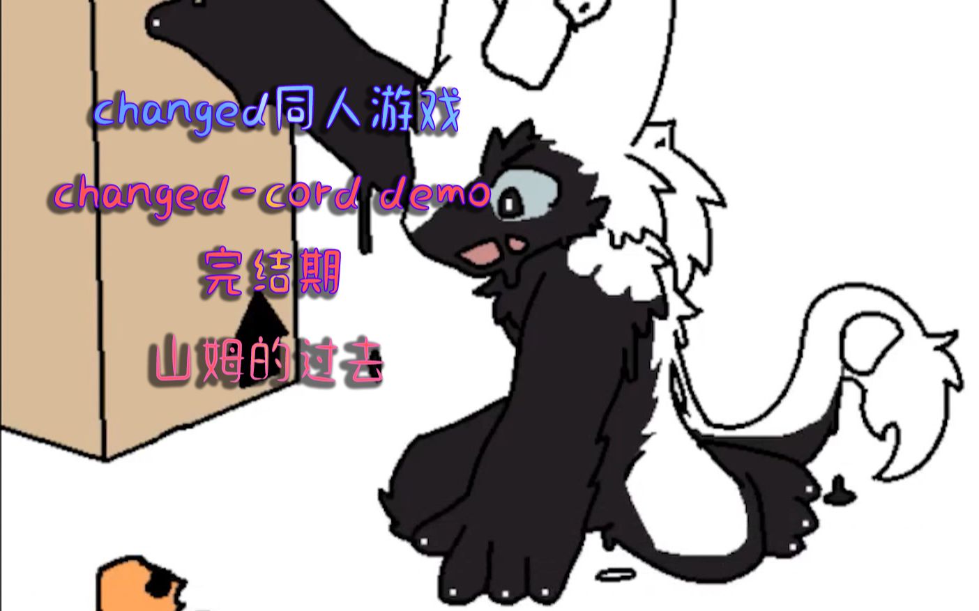 [changed同人游戏]changed-cord demo 完结期-山姆的过往