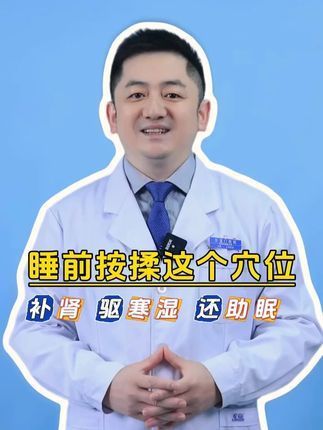 睡前按揉这个穴位,补肾驱寒还助眠!快转给相亲相爱一家人❤️