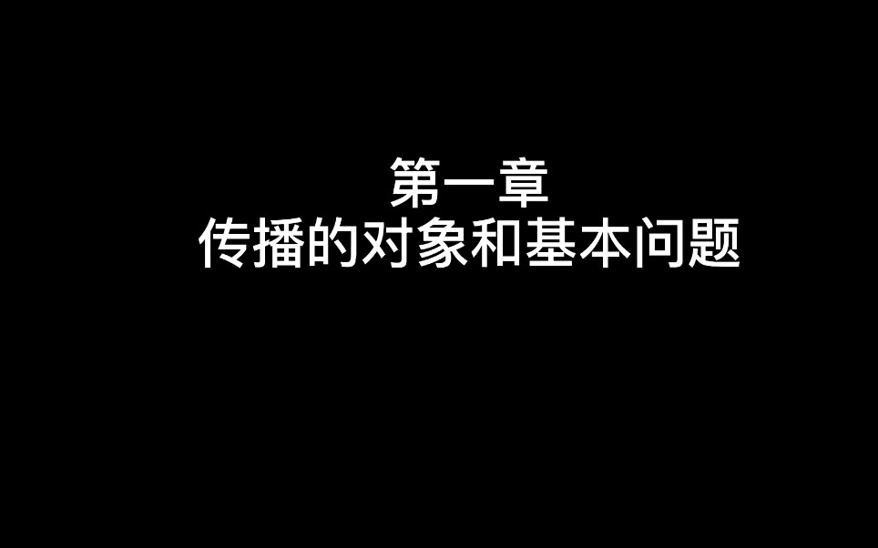 新闻传播学考研必背知识点(一)《传播学教程》第一章:传播的对象和...