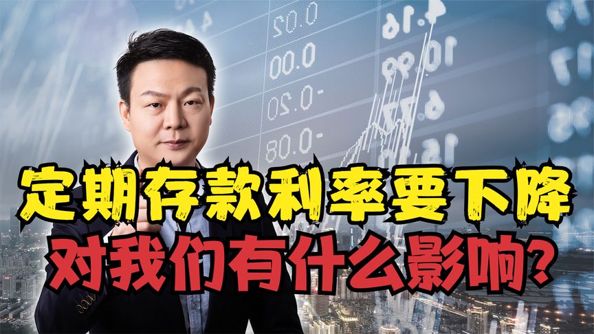 定期存款利率要下降,对我们有什么影响?不鼓励往银行存钱了?