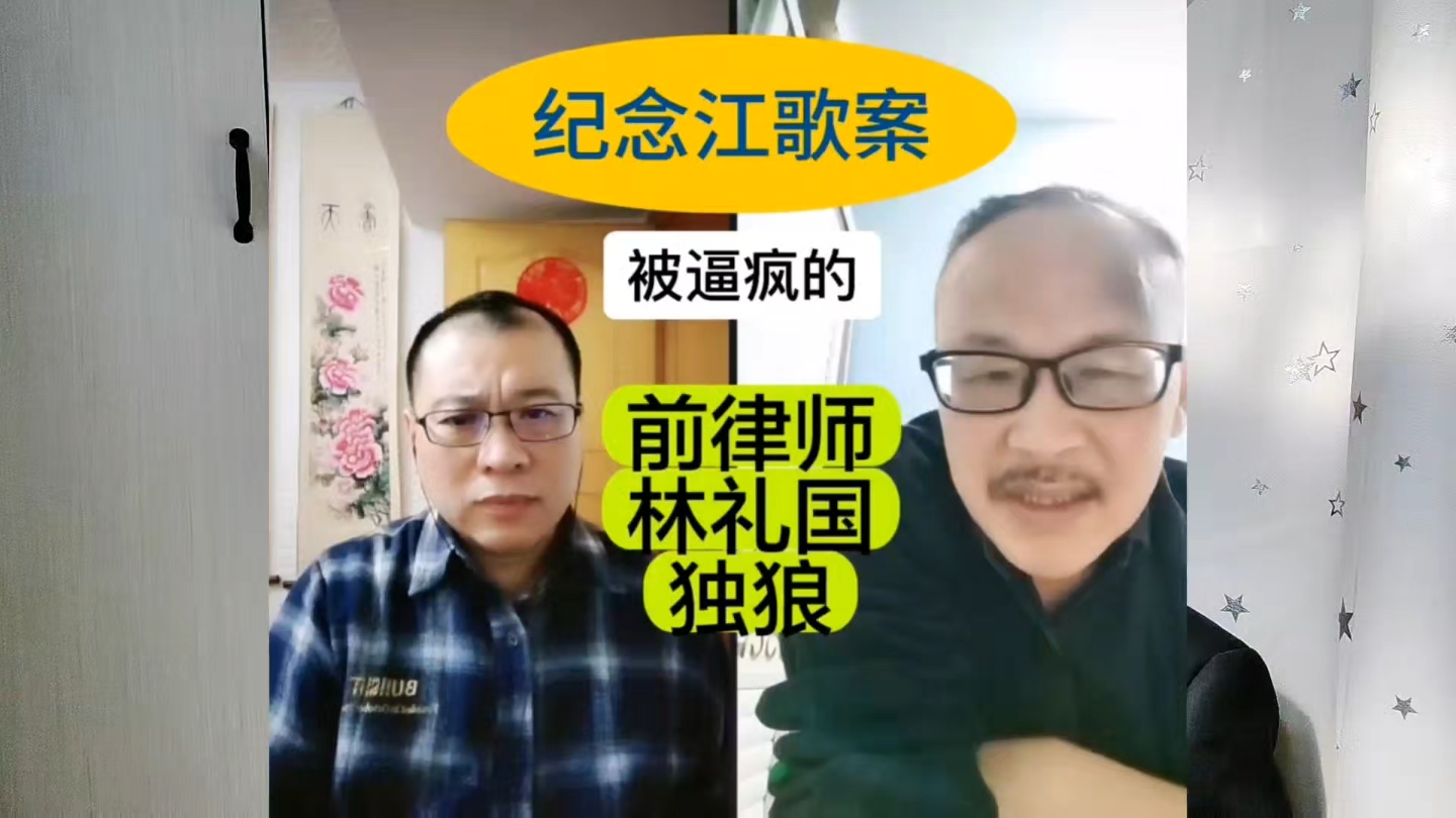 《江歌案》疯掉的前律师,独狼-林礼国,当年揭露了什么?!
