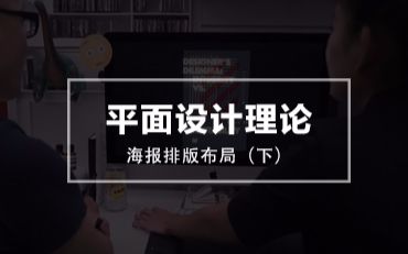 【平面设计理论】海报排版布局(下集)