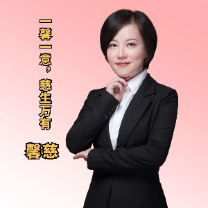馨慈成长 