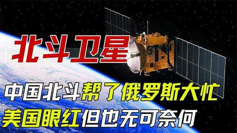 中国北斗卫星再次发力,帮了俄罗斯大忙,中俄联手将带来新的机遇