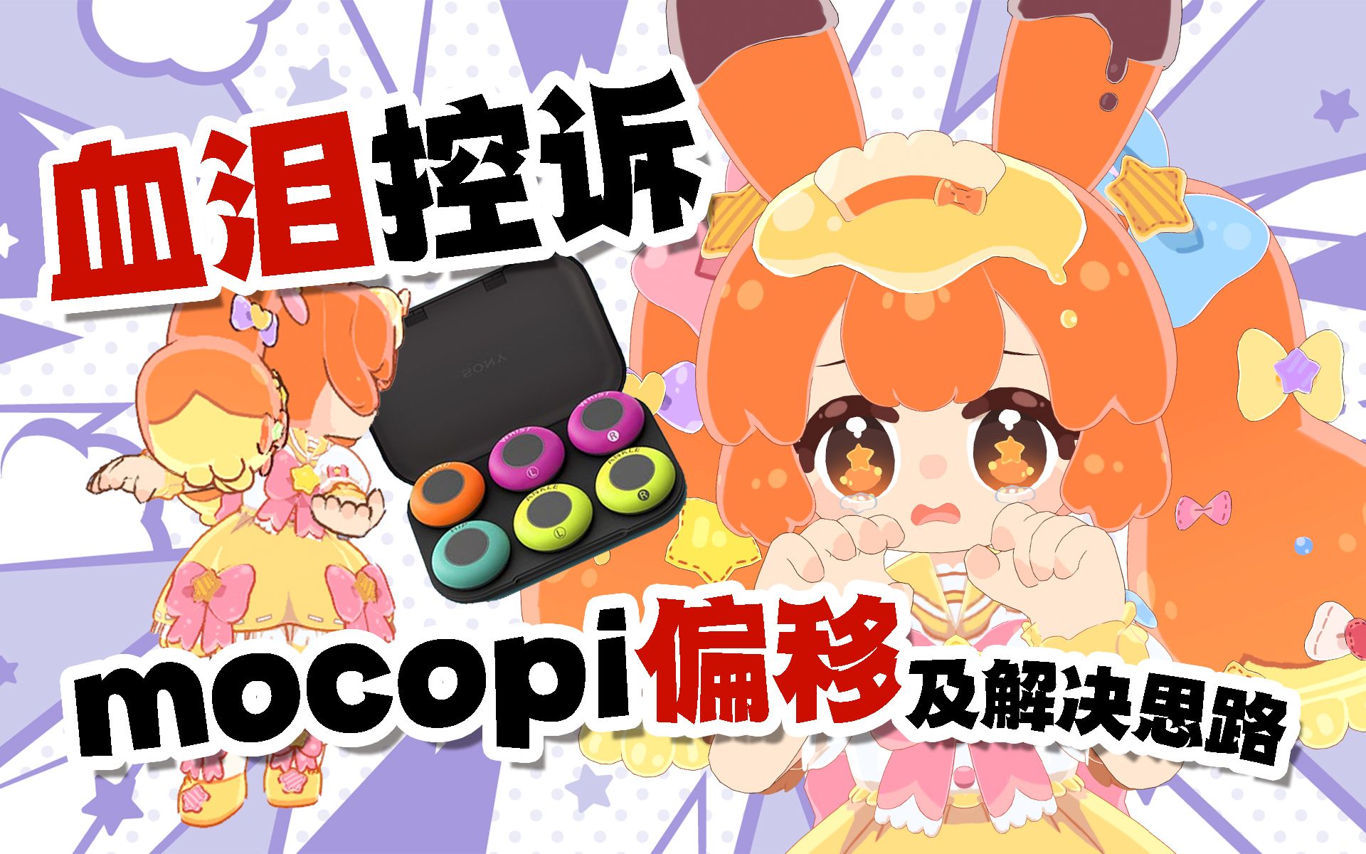 全身3D动捕设备mocopi值得买吗?别急!