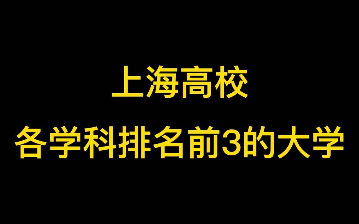 盘点上海高校各学科排名前3的大学!