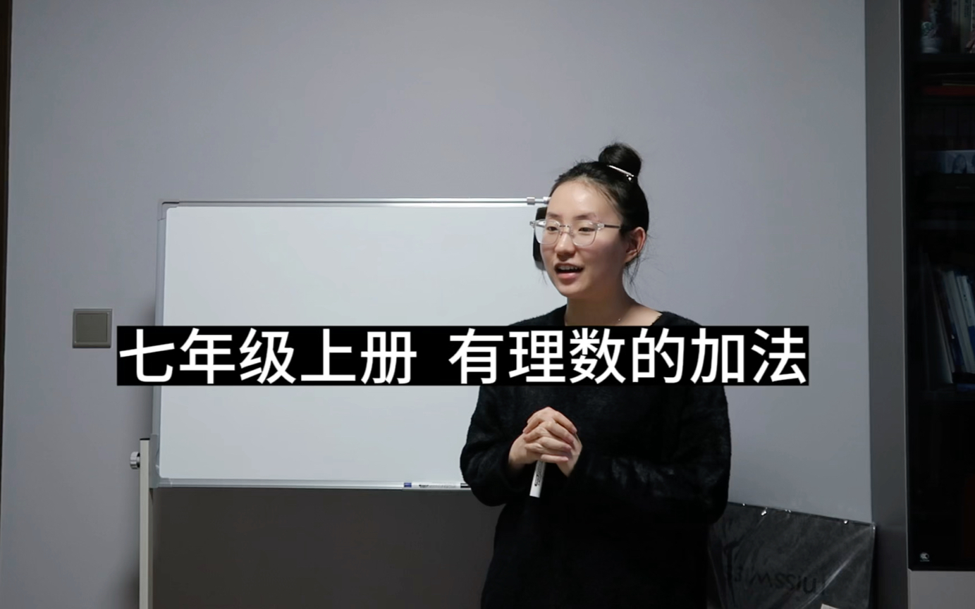 北师大版数学 七年级下册 有理数的加法试讲