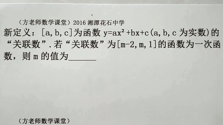 八年级数学:关联数(m-2,m,1)的函数为一次函数,怎么求m的值?