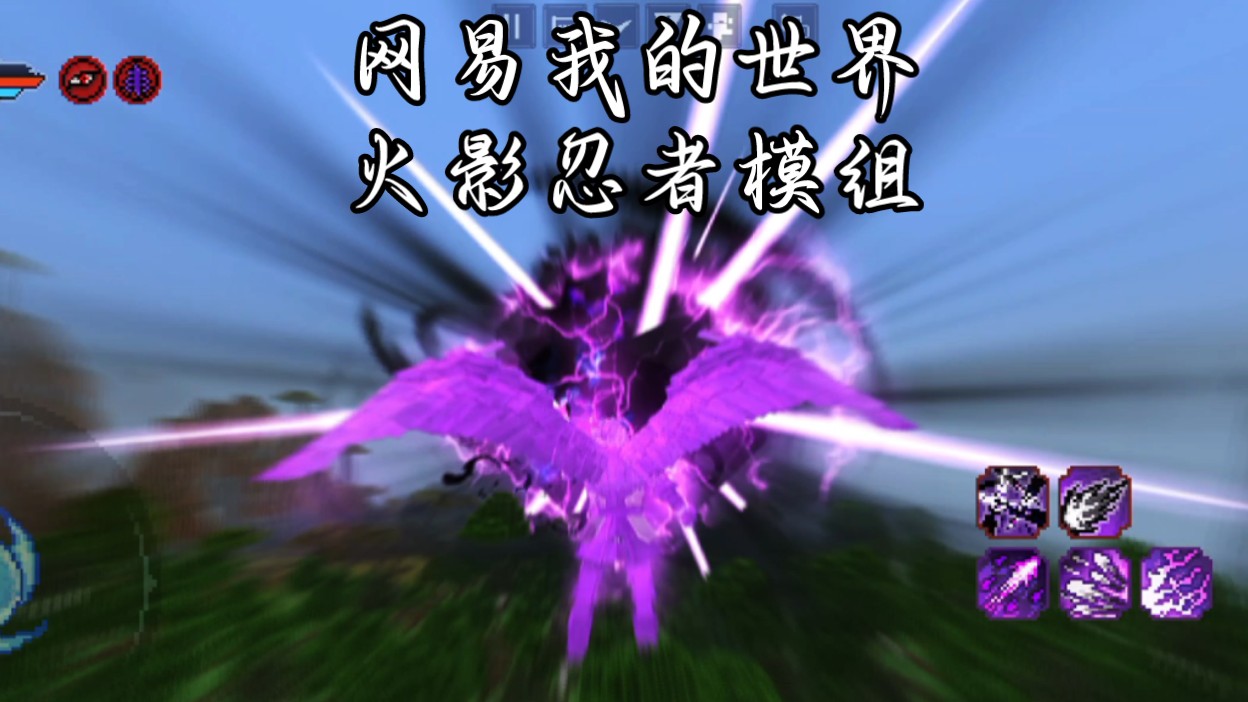 须佐能乎!网易我的世界火影忍者模组。