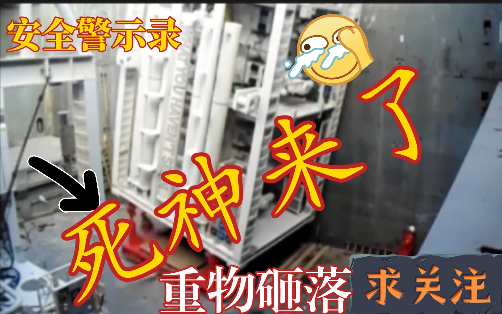 【安全警示录98】死神来了!重物砸落!遵守操作规程 远离安全事故