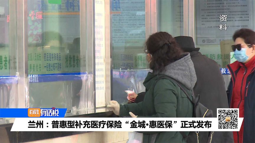 兰州:普惠型补充医疗保险“金城·惠医保”正式发布