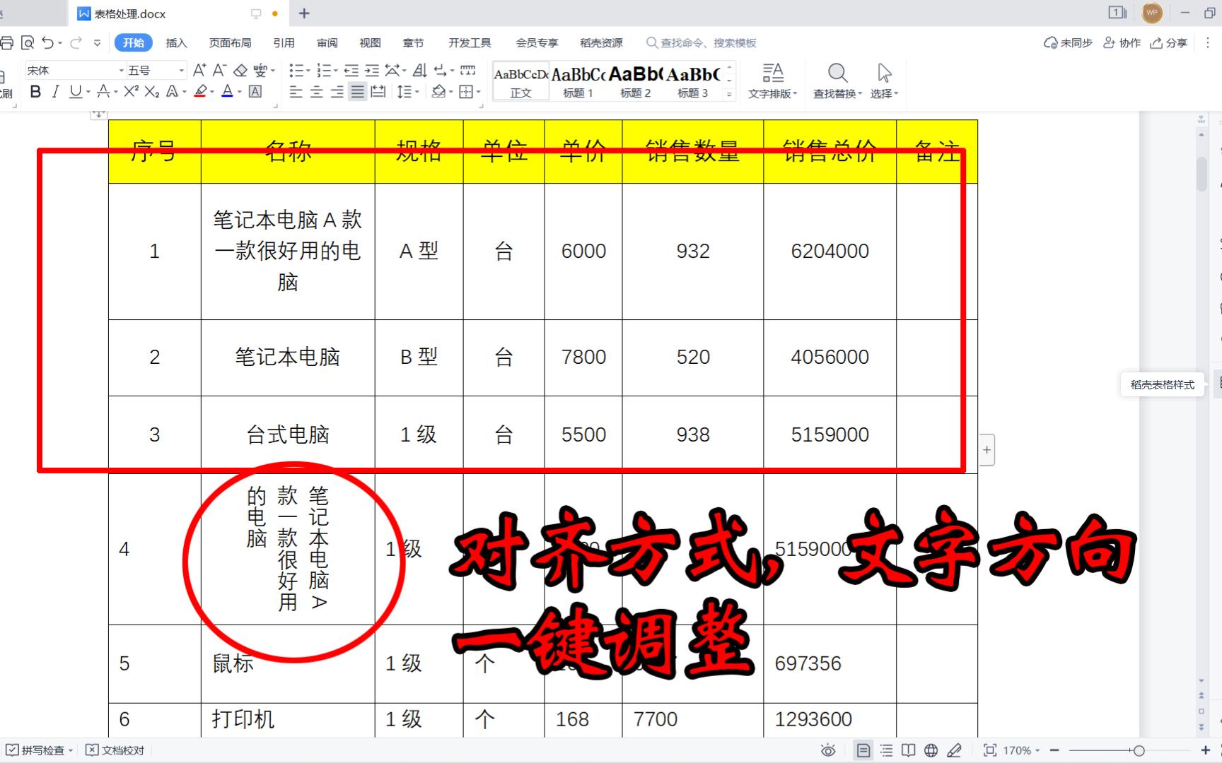 wps文字表格一键让所有单元格居中对齐,一步竖向排版文字