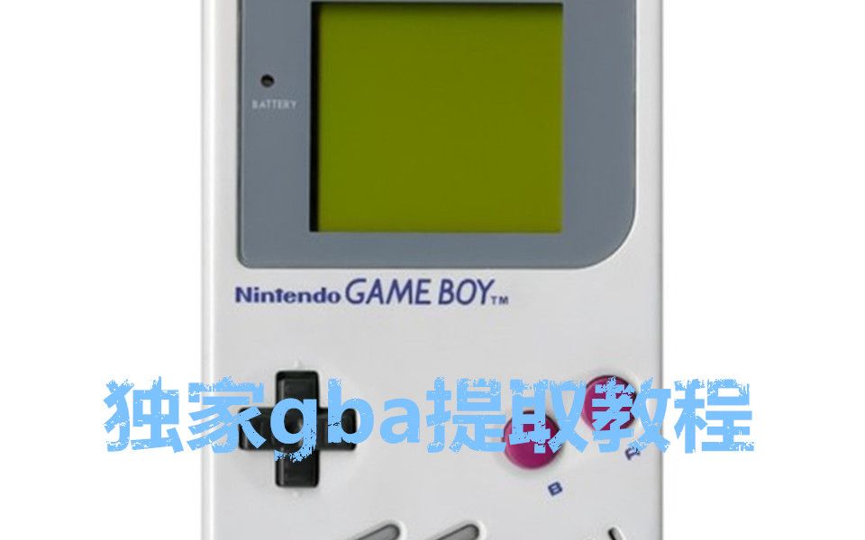 十分钟手把手教你提取gba音乐【附提取工具】