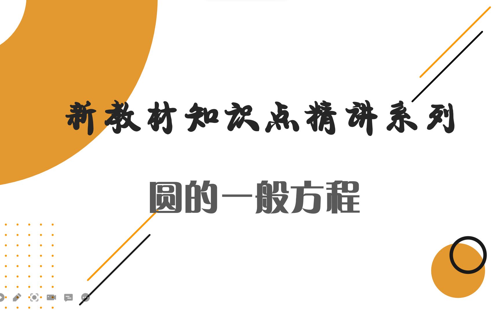 【高中数学】新教材知识点精讲系列——圆的一般方程