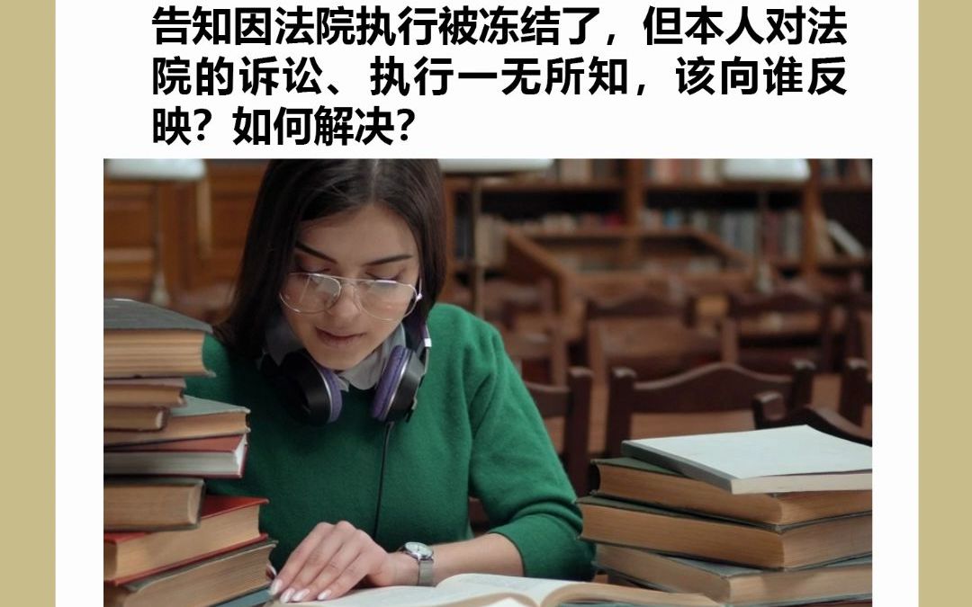 当事人的银行账户被法院冻结了,银行告知因法院执行被冻结了,但本人...