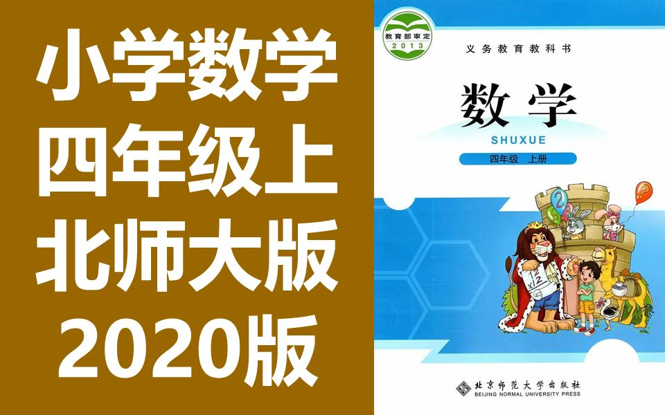 数学四年级上册数学 北师大版 2020新版 北师版小学数学4年级上册...