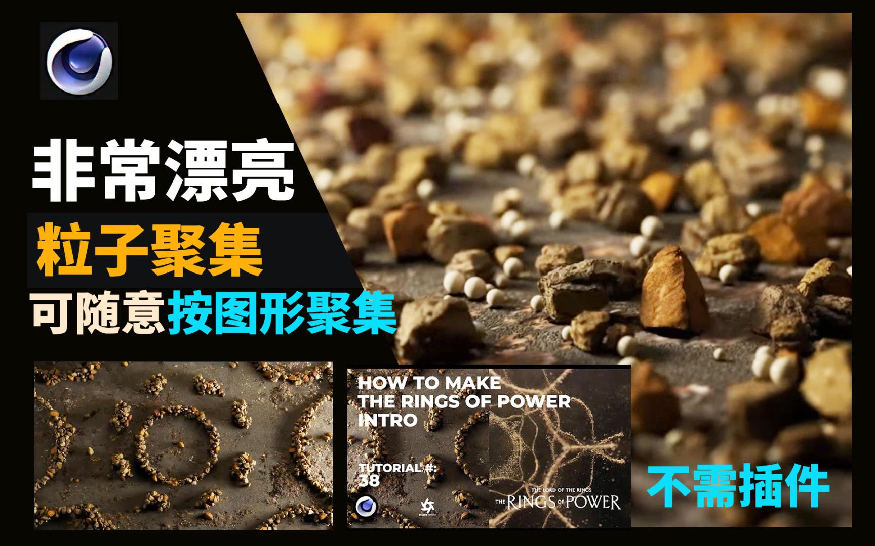 【C4D教程】C4D非常漂亮粒子聚集教程 不用插件|如何制作权力之环|...